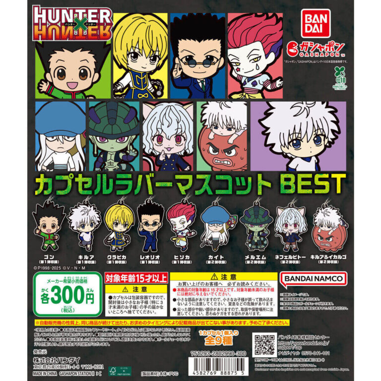 【2026年1月最新】HUNTER×HUNTERのガチャガチャ一覧。新作・再販情報・設置場所まとめ | カプセルトイな日常