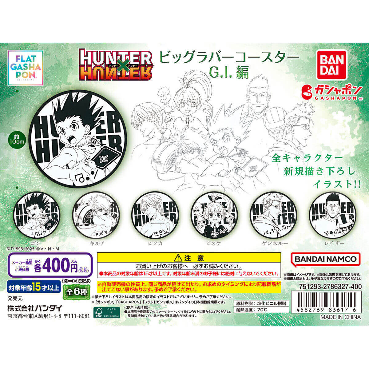 【2025年12月最新】HUNTER×HUNTERのガチャガチャ一覧。新作・再販情報・設置場所まとめ | カプセルトイな日常
